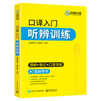 2022口译入门听辨训练 理解+脑记+口音突破 可搭华研外语二级三级笔译专四专八英语专业考研英语