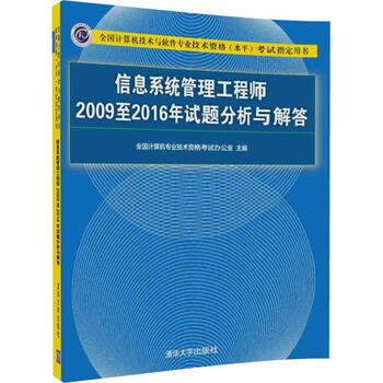 信息系统管理工程师2009至2016年试题分析与解答 全国计算机专业技术资格考试办公室 主编 
