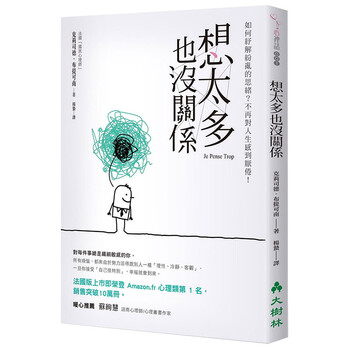 想太多也没关系：如何纾解纷乱的思绪？不再对人生感到厌倦！  克莉司德·布提可南 心灵