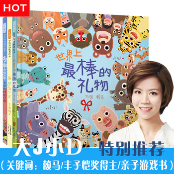 世界上最棒的礼物（套装全3册 赖马趣味亲子游戏书）让小小孩玩过瘾！