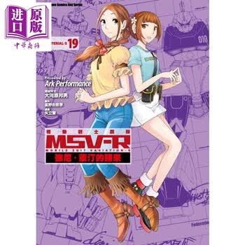 漫画 机动战士钢弹 MSV-R 强尼．莱汀的归来 19 富野由悠季 台版漫画书 角川