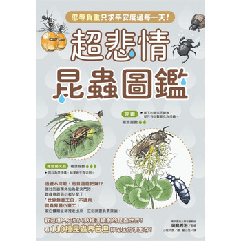 现货台版 超悲情昆虫图鉴 110种昆虫界苦旦卯足全力求生存插画昆虫百科丛