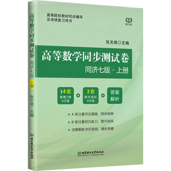 高等数学同步测试卷（同济七版·上册）