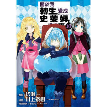 台版进口漫画书 伏瀬关于我转生变成史莱姆这档事 10东立