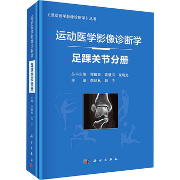 运动医学影像诊断学 足踝关节分册