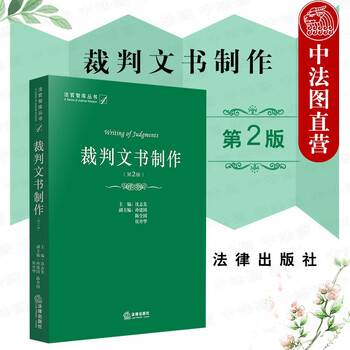 正版 裁判文书制作 第2版第二版 沈志先 裁判文书改革 民商事行政诉讼裁判文书样式 裁判文书制作模式