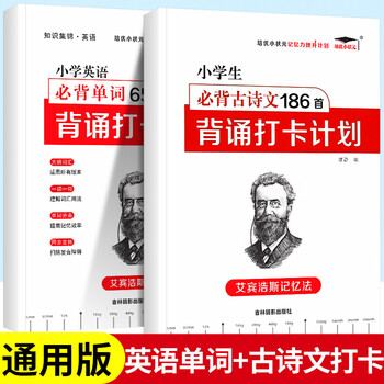 小学生必背古诗词186首打卡计划一年级二年级三年级四年级五年级六年级小学1-6语文古诗文文言文背诵神器复习计划表艾宾浩斯记忆法 【2本】小学古诗文186+小学英语必背654 小学通用
