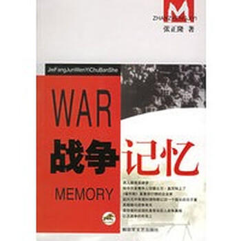 战争记忆 9787503318979【可开发票】