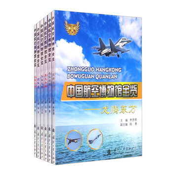 中国航空博物馆全览（套装共6册）