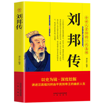 刘邦传 今世人景仰的一代枭雄 讲述汉高祖刘邦由平民到帝王的曲折人生