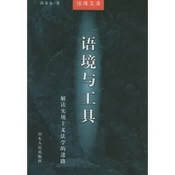 语境与工具：解读实用主义法学的进路——法理文库