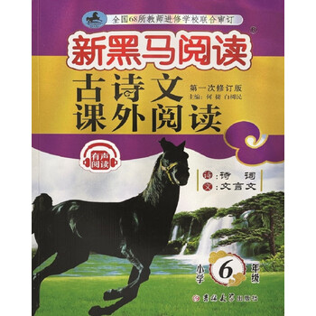 新黑马阅读丛书：古诗文课外阅读 小学六年级