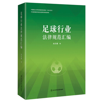 新书 足球行业法律规范汇编 刘万勇 主编 足球竞赛运动 职业体育法律规范汇编 北京体育大学出版