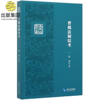 曹魏法制综考/法天地学术文丛