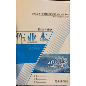 浙江省高中化学 选择性必修二 2 物质结构与性质 作业本 双色版
