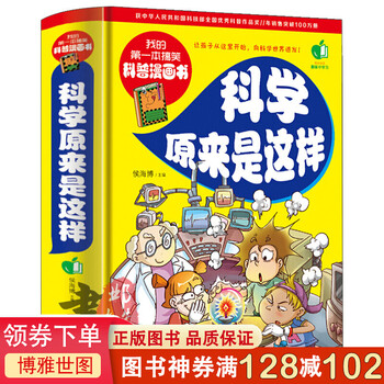 我的本搞笑科普漫画书一科学原来是这样（精装）搞笑少儿百科全书 小学生课外书科普全套 百问百答儿