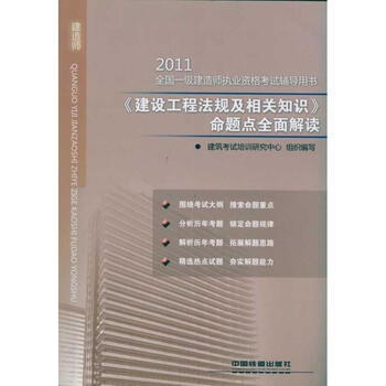 <建设工程法规及相关知识>命题点全面解读(1级)