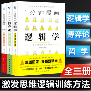 1一分钟漫画哲学逻辑学博弈论系列全三册谈判推理思维能力生存策略思考力励志经济理论训练零基础入门图书籍
