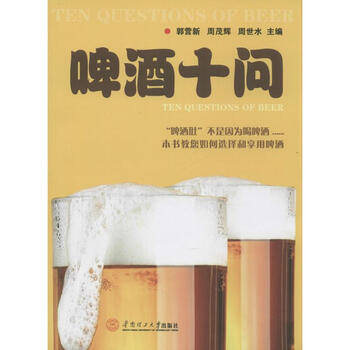 啤酒十问 郭营新,周茂辉,周世水 主编 书籍