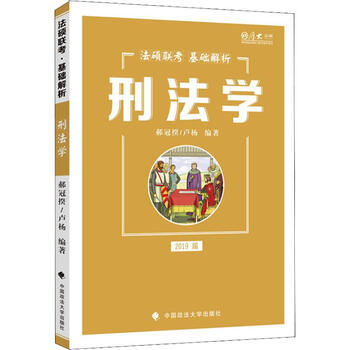 厚大法硕 刑法学 2019