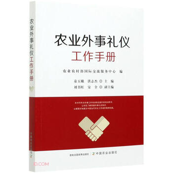 正版 农业外事礼仪工作手册 9787109276567