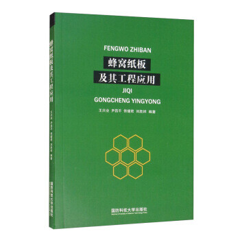蜂窝纸板及其工程应用