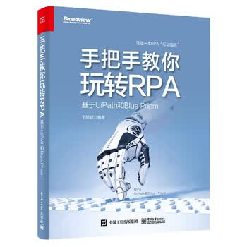 手把手教你玩转RPA(基于UiPath和BluePrism)