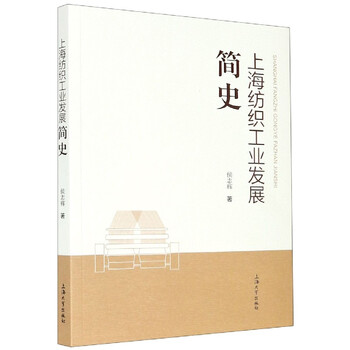 上海纺织工业发展简史 侯志辉