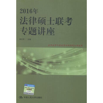 2016年-法律硕士联考专题讲座郭志京中国大学出版社9787300209814 考试书籍