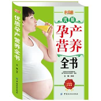 优质孕产营养全书 9787506485166 王琪　编著 中国纺织出版社