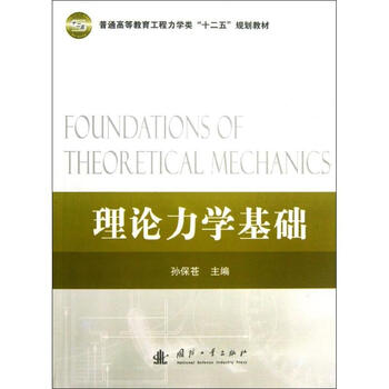 理论力学基础