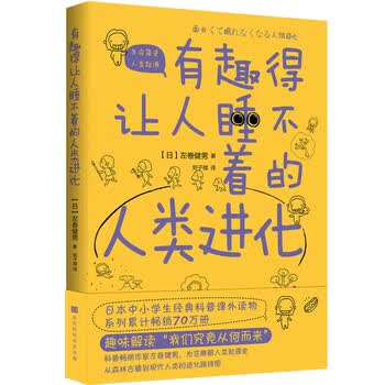 正版 有趣的让人睡不着的人类进化9787569939507