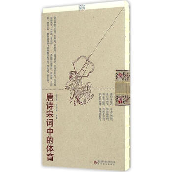 唐诗宋词中的体育