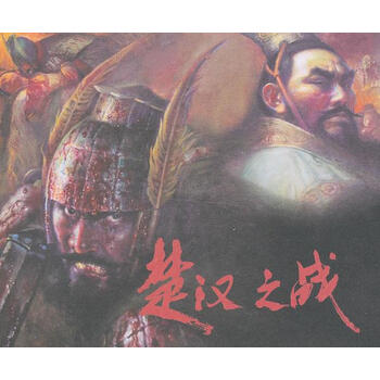 楚汉之战 雪岗 改编,王可伟 绘【正版书】