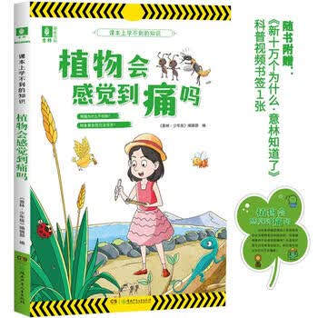 正版植物会感觉到痛吗意林少年版辑