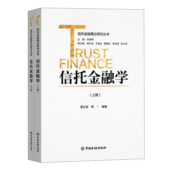 【新华正版】 信托金融学 翟立宏等 著 中国金融出版社