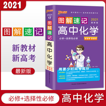新教材2021版图解速记高中化学人教通用版 必修选择性必修知识点手册 新教材新高考适用 高三高考教辅