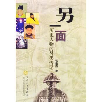 另一面--历史人物的另类传记 百花文艺出版社