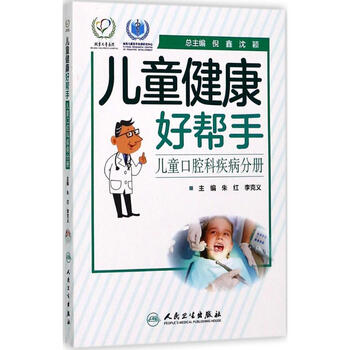 儿童健康好帮手儿童口腔科疾病分册