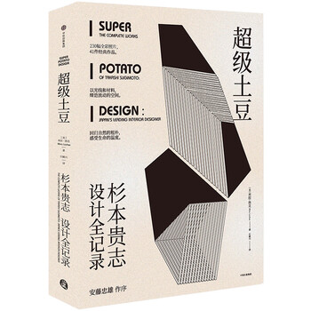 超级土豆 杉本贵志设计全记录 中信出版社
