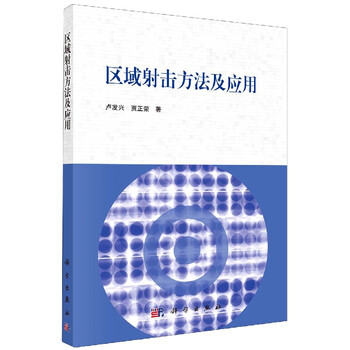 区域射击方法及应用