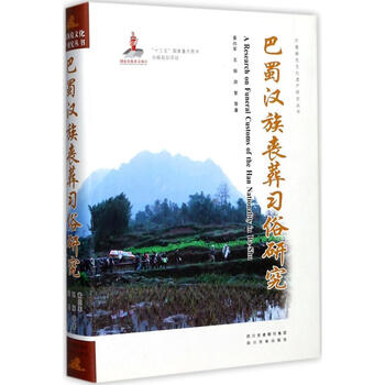 巴蜀汉族丧葬习俗研究