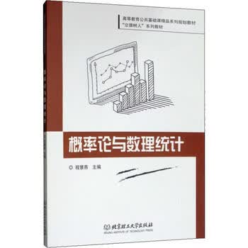 概率论与数理统计 程慧燕 编 书籍