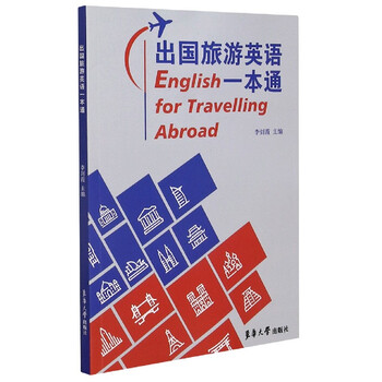 出国旅游英语一本通
