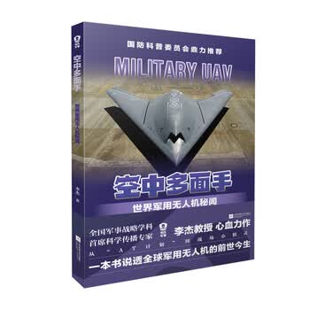空中多面手:世界军用无人机秘闻9787559451910