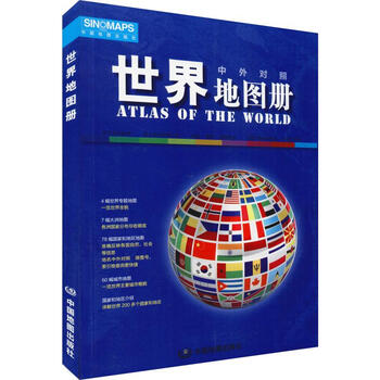 世界地图册 中国地图出版社  书籍
