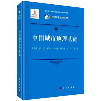 中国城市地理基础 图书