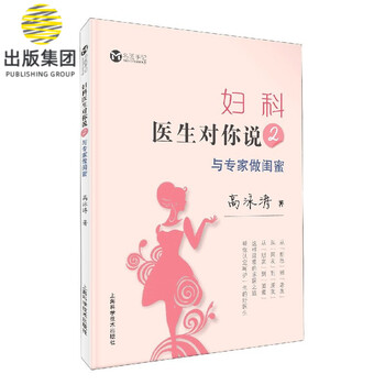 妇科医生对你说(2与专家做闺蜜)