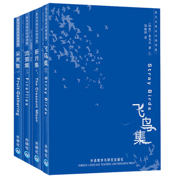 外研社 泰戈尔英汉双语诗集 新月集飞鸟集采果集流萤集 4本