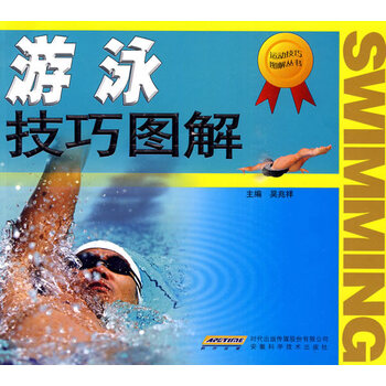 游泳技巧图解
